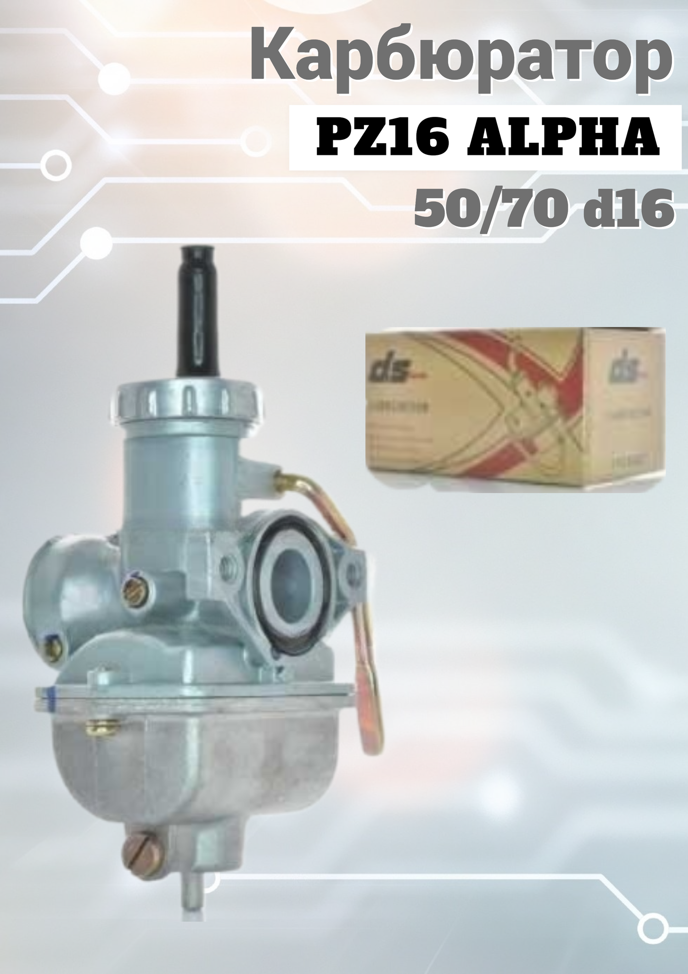 Карбюратор PZ16 Alpha 50/70 d16 подсос ручной слева