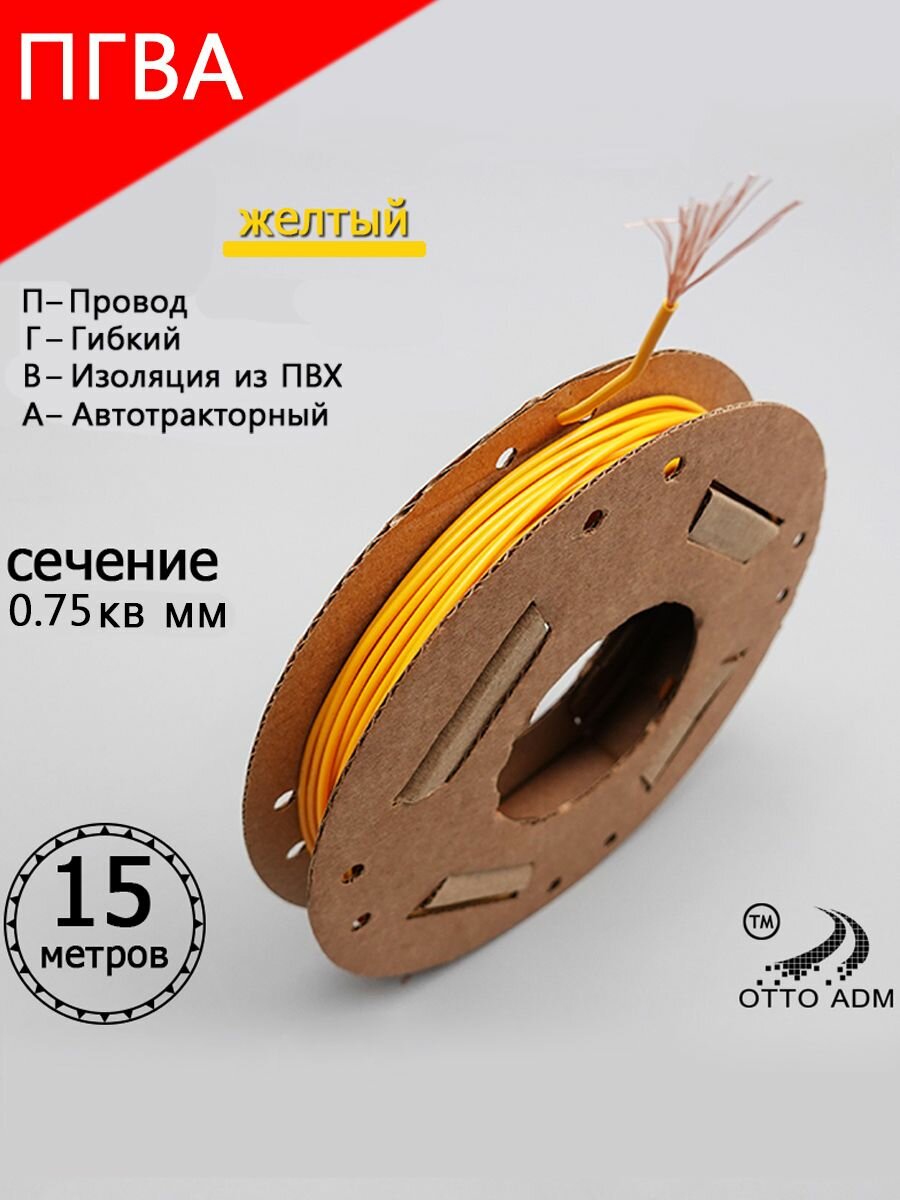 Провод автомобильный на катушке ПГВА-0.75 (желтый) 15 метров