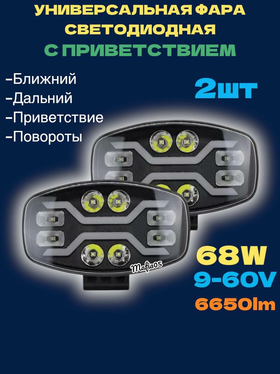 Светодиодная универсальная фара 2шт 68w