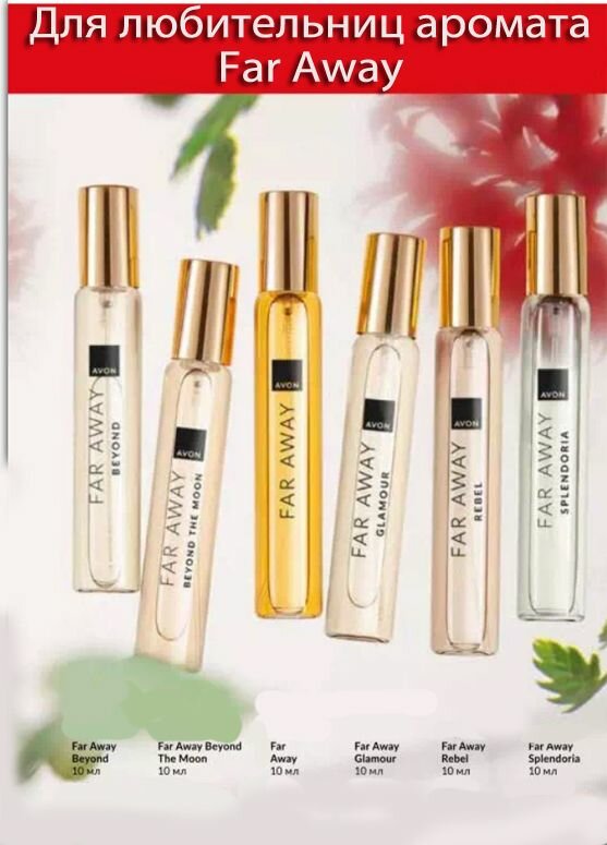 Avon Far Away. Набор из 10 парфюмированных вод по 10 мл.