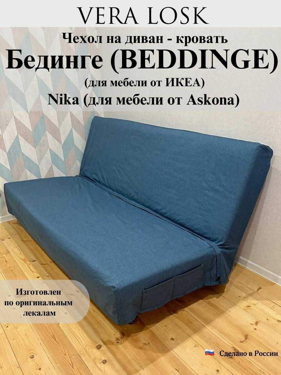 Чехол на диван-кровать Бединге Икеа Bedinge Ikea нестеганый