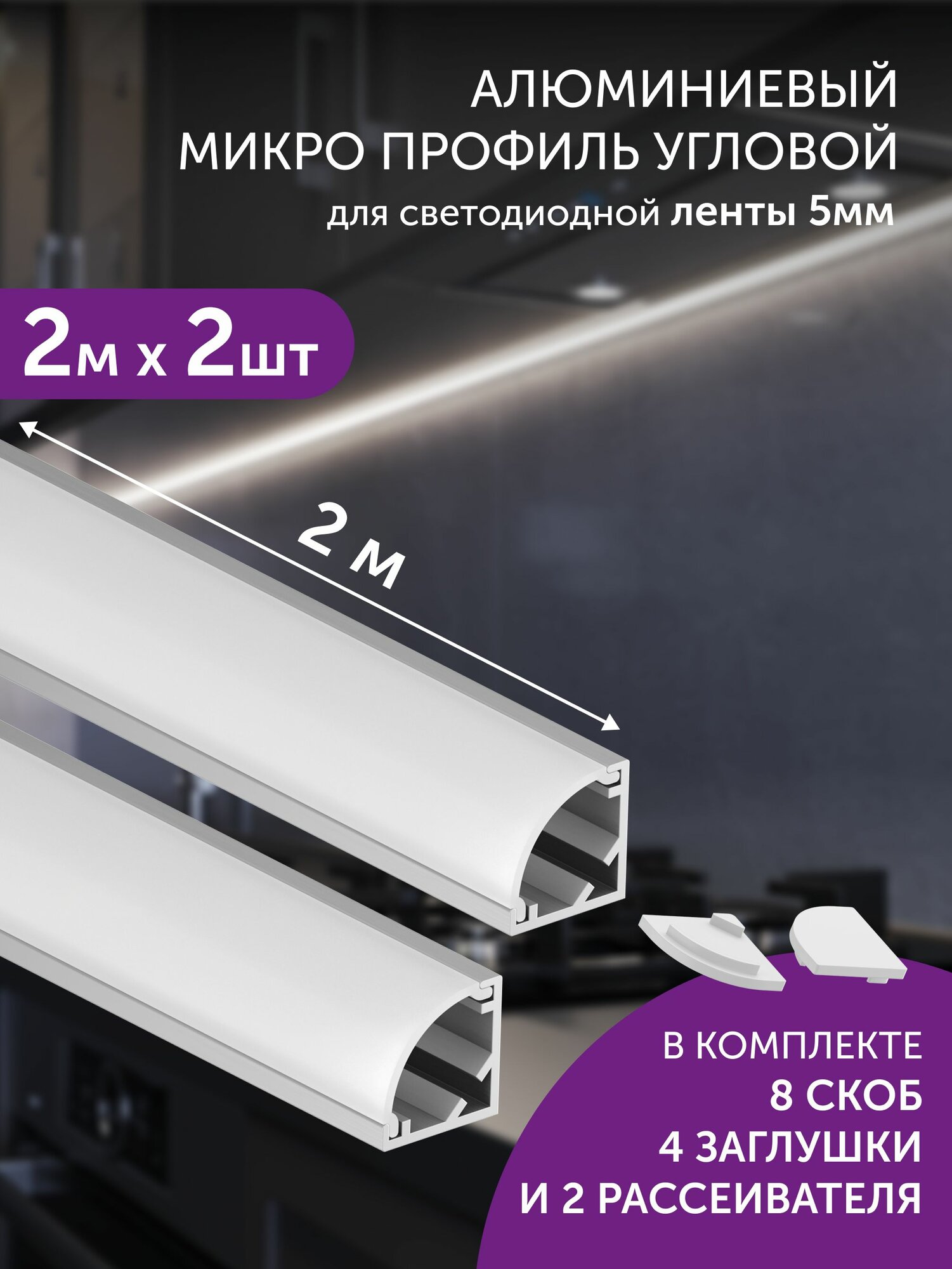 Алюминиевый профиль для светодиодной ленты угловой 2 метра 2шт 10x10 серый