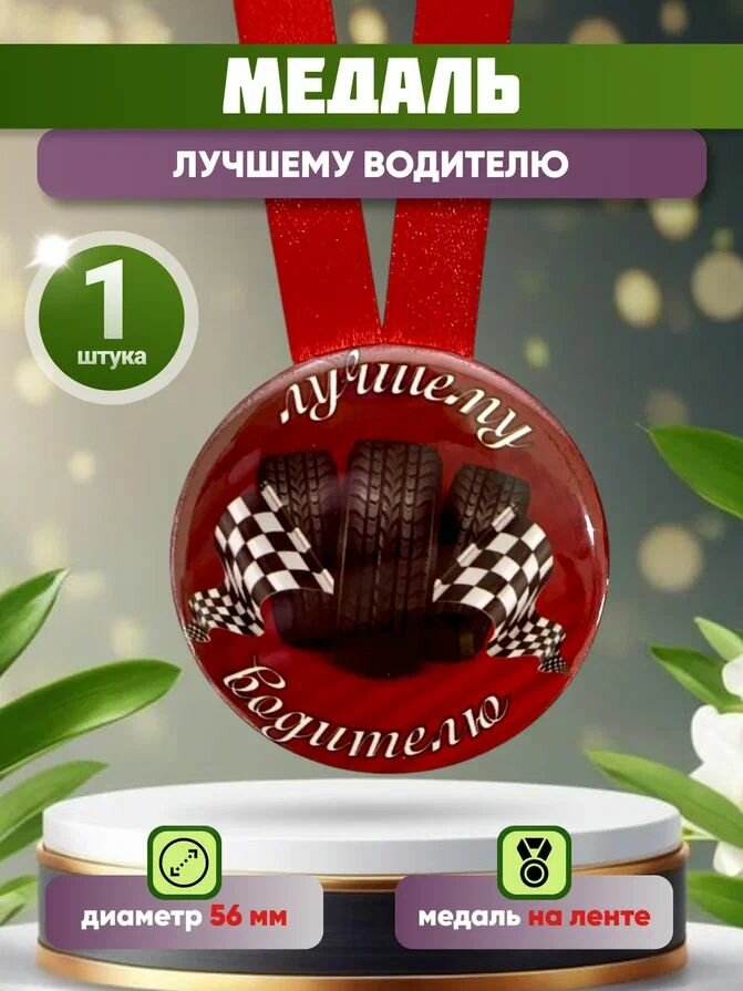 Медаль шуточная подарочная "Лучшему водителю", прикольный подарок папе, другу на день рождения, юбилей