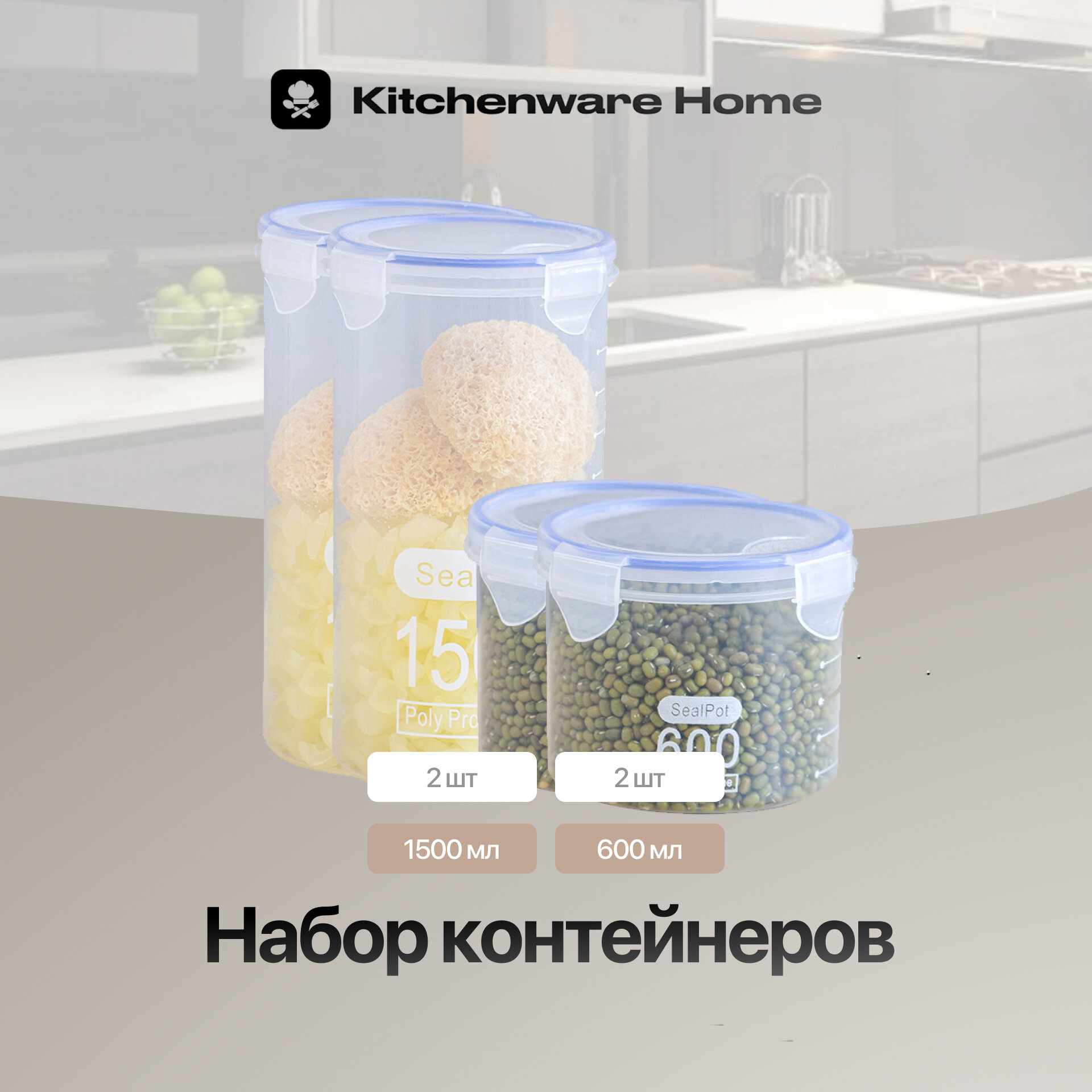 Набор пищевых контейнеров для хранения 4шт (2x 1500 мл, 2x 600 мл)