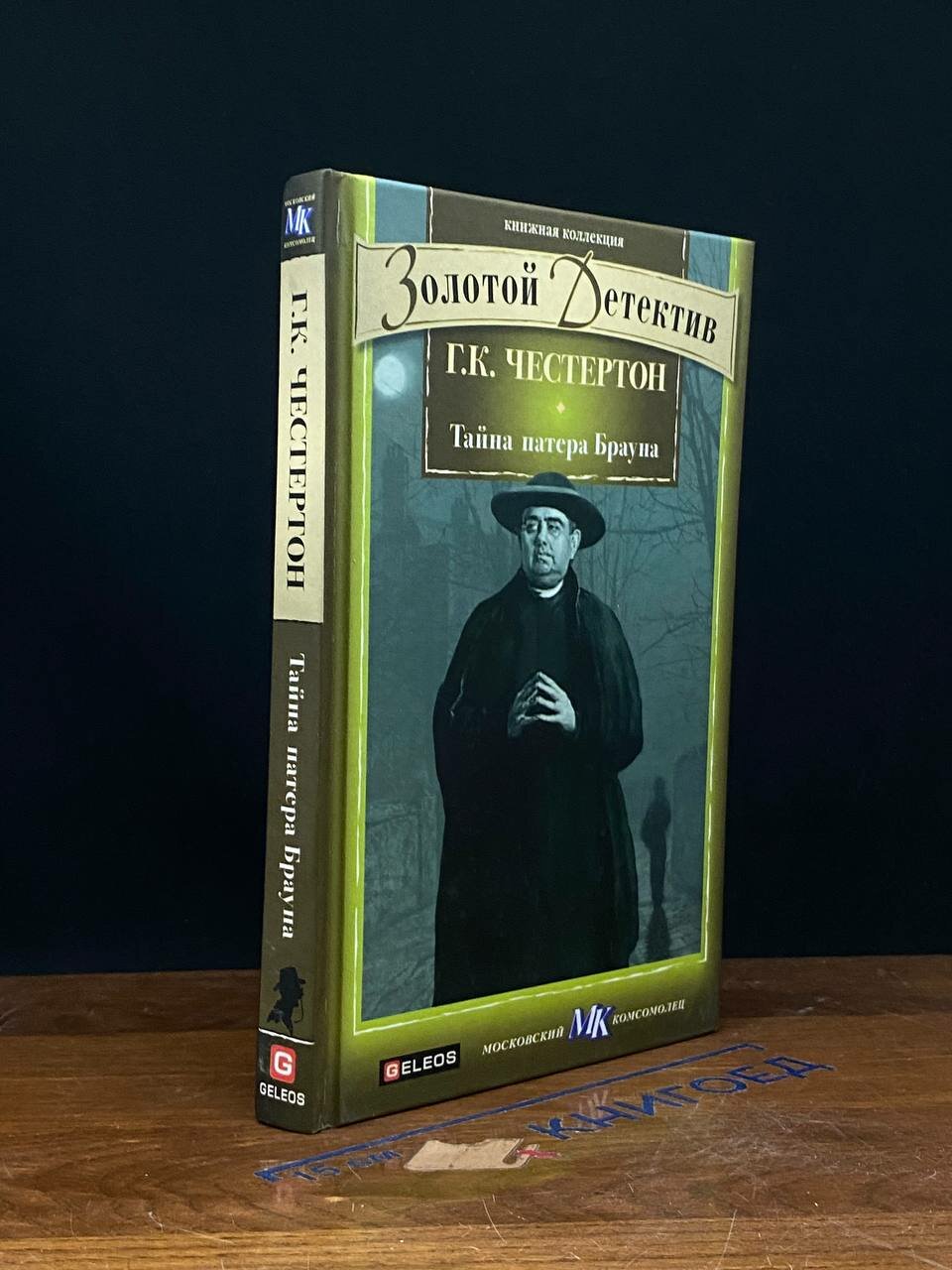 Книга. Тайна патера Брауна 2011 (2043372921137)