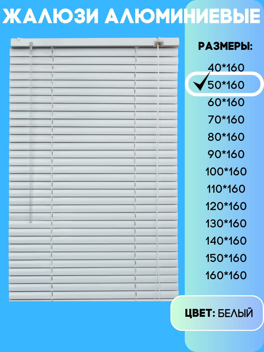 Жалюзи горизонтальные алюминиевые, цвет белый, размер 50х160 см