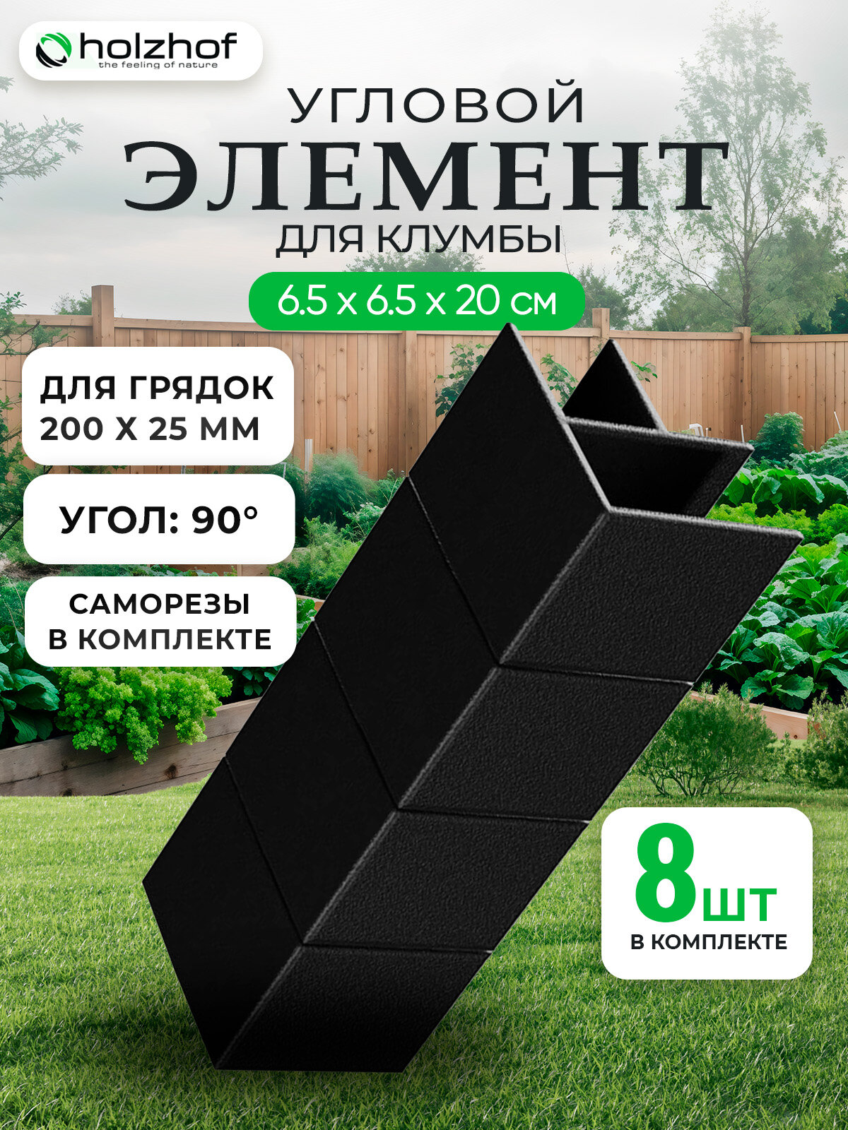 Угловой элемент для клумбы Holzhof Eco 25*200, 90град. 8 шт.