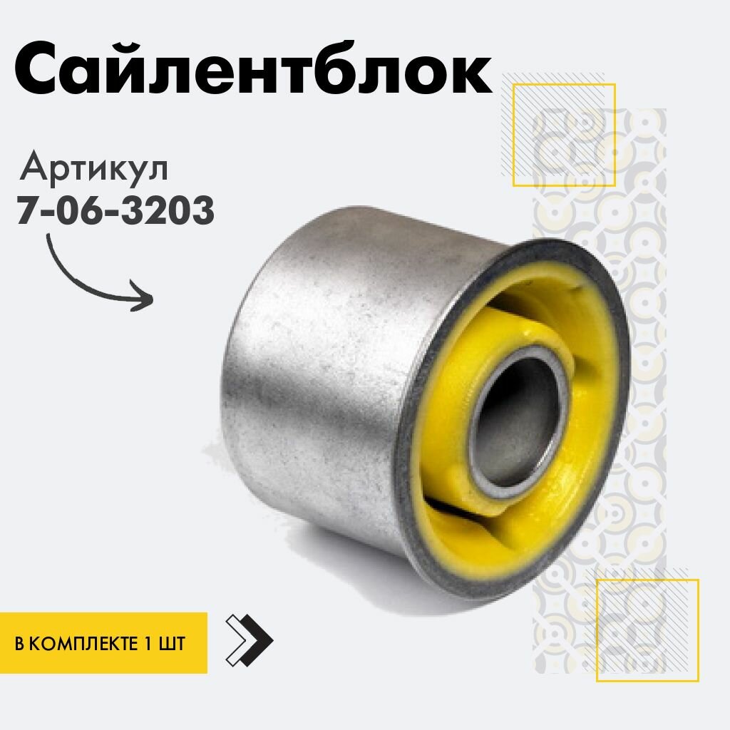 Точка опоры Сайлентблок, арт. 7-06-3203, 1 шт.