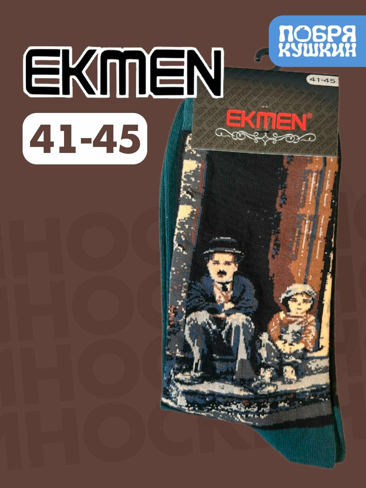 Носки Носки с принтом, EKMEN, Чарли Чаплин, 1 пара