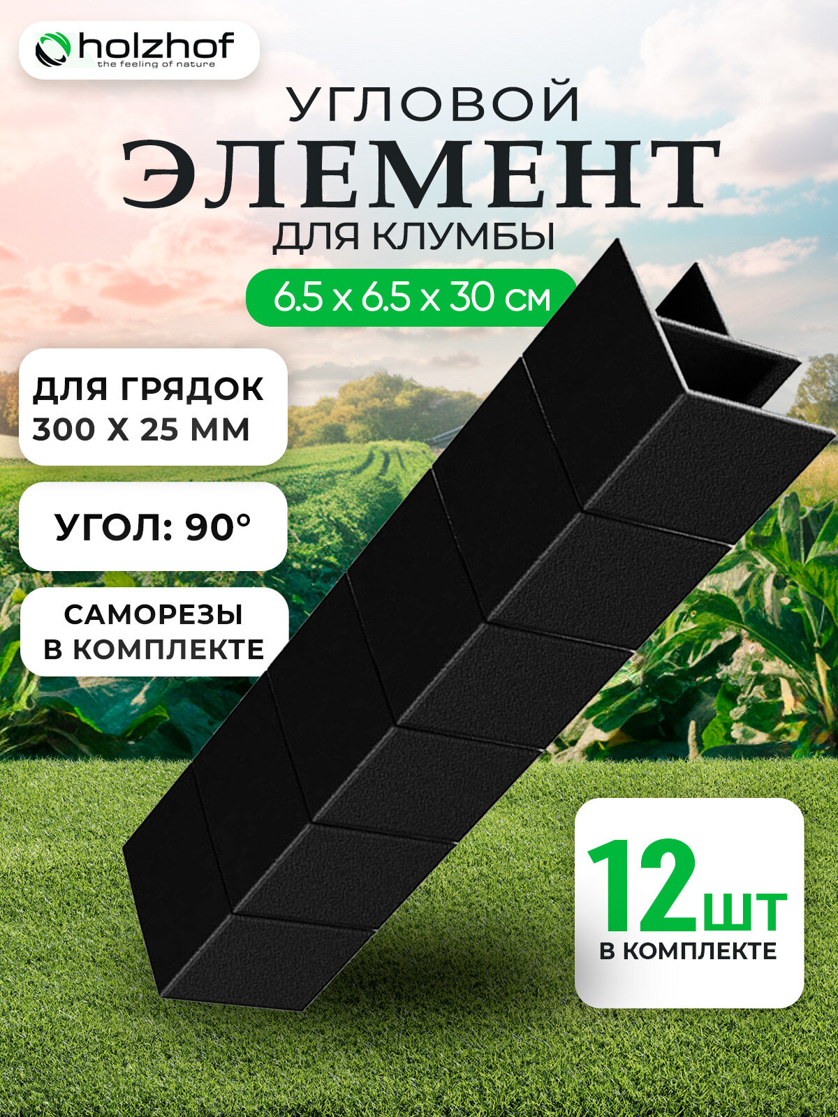 Угловой элемент для клумбы Holzhof Eco 25*300, 90град. 12 шт.