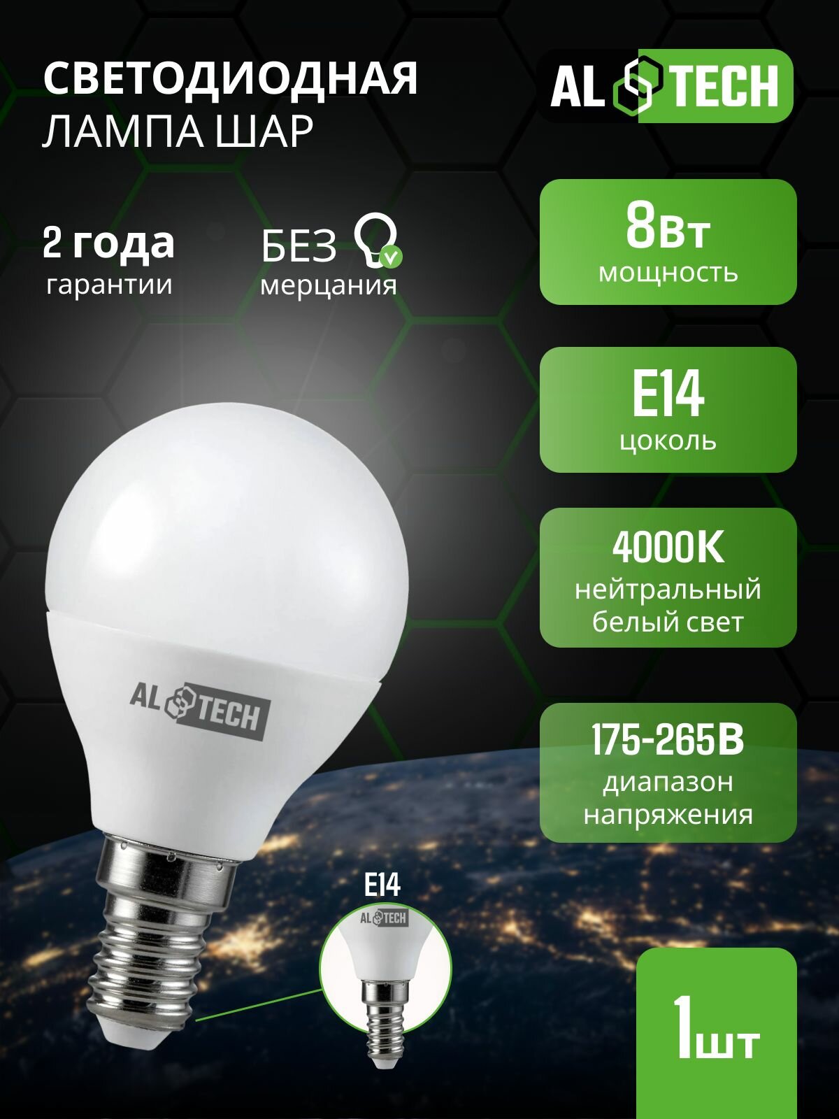 Лампочка светодиодная 1 шт, E14 4000K G45 8 Вт / аналог 60 Вт, шар, нейтральный свет, AL TECH