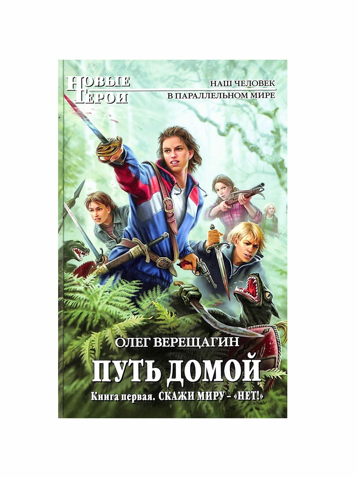 Путь домой. Книга 1. Скажи миру - нет!