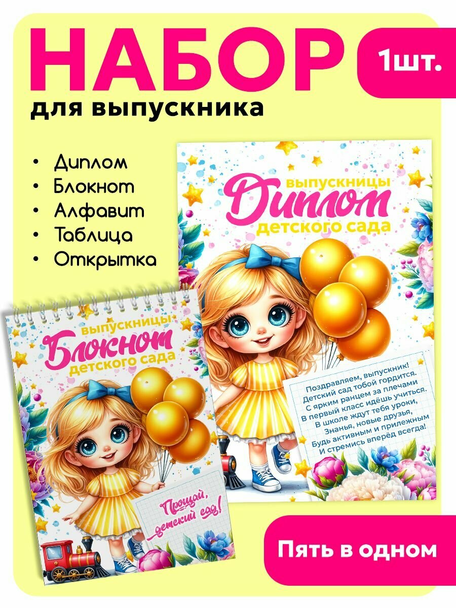 Подарочный набор для выпускницы из детского сада