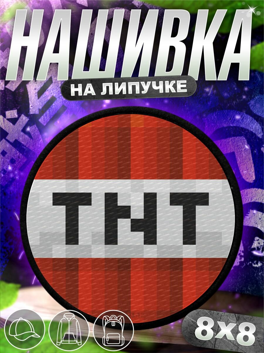 Шеврон на липучке нашивка на одежду minecraft TNT