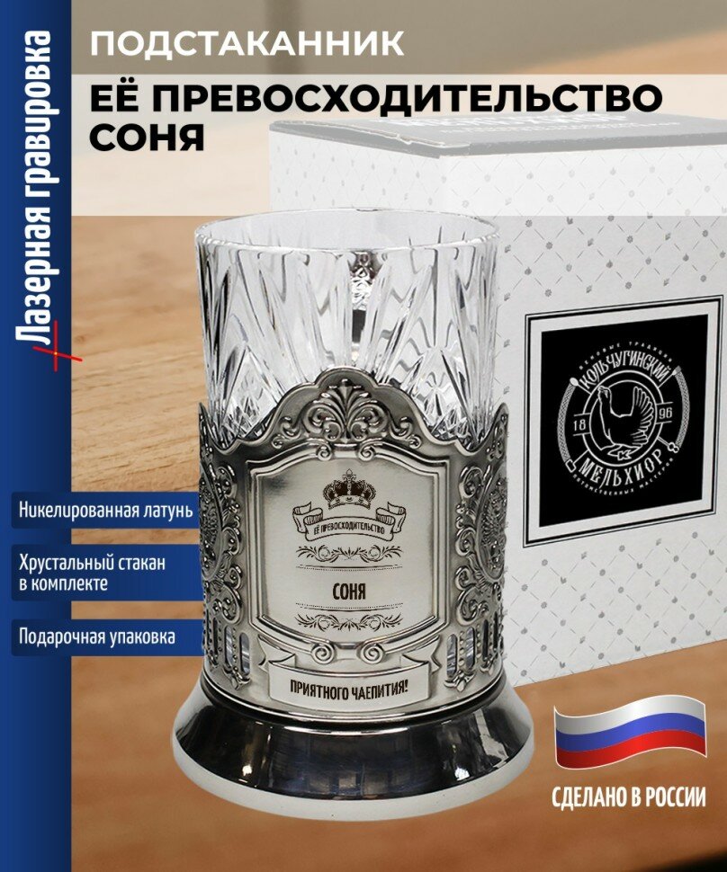 Кольчугинский мельхиор Подстаканник "Её превосходительство Соня" со стаканом