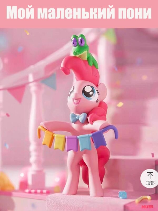 Слепая коробка/ Конкретная фигурка Мой маленький пони (MY LITTLE PONY)- Party time