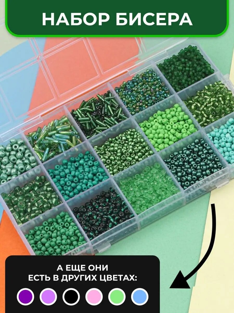Набор бисера и бусин для рукоделия