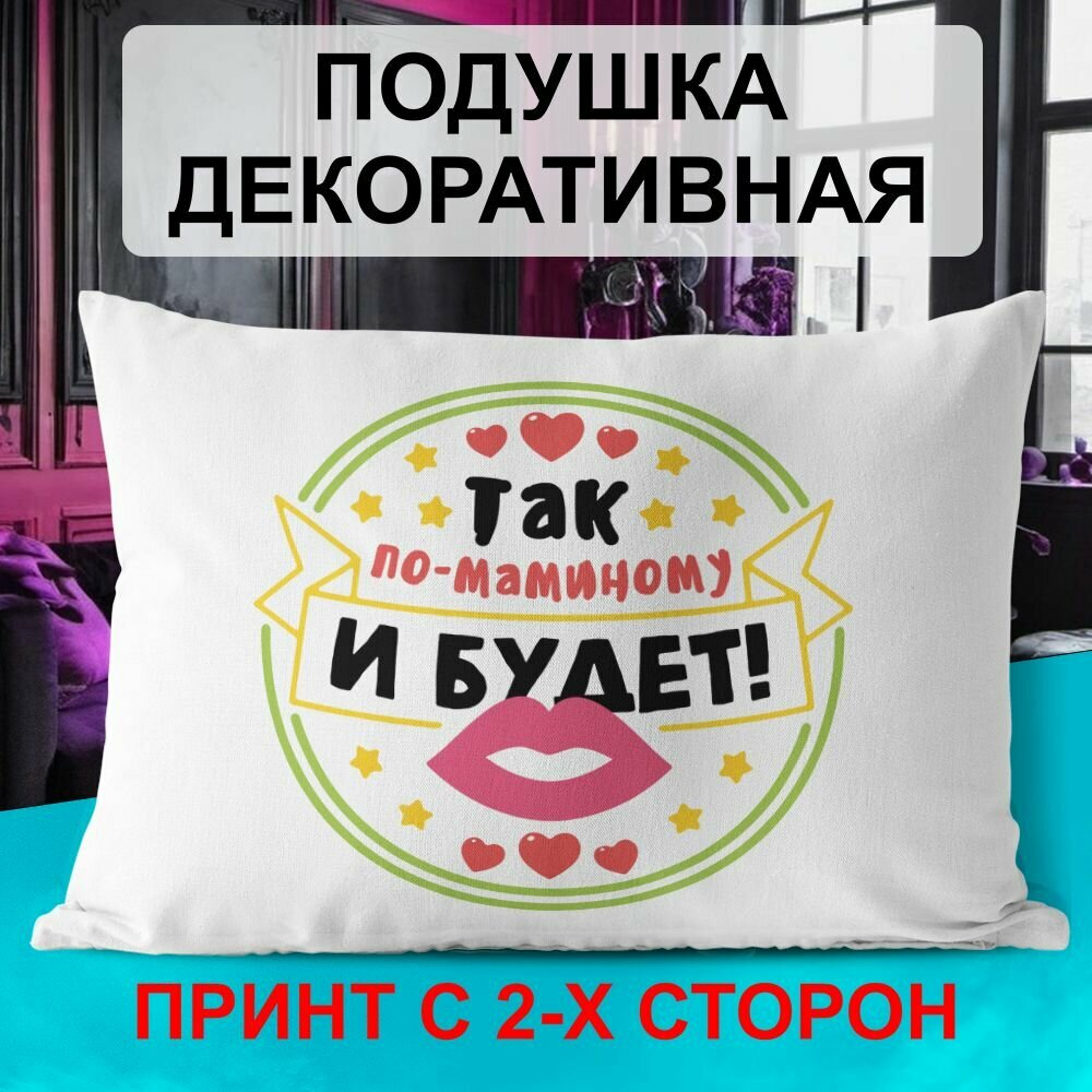 Декоративная подушка PDS Studio: Папа, мама. Парные. Так по маминому и будет