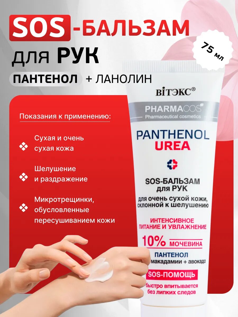 Крем-бальзам для рук и локтей, Витэкс "Pharmacos PANTHENOL UREA", для сухой кожи, 75мл
