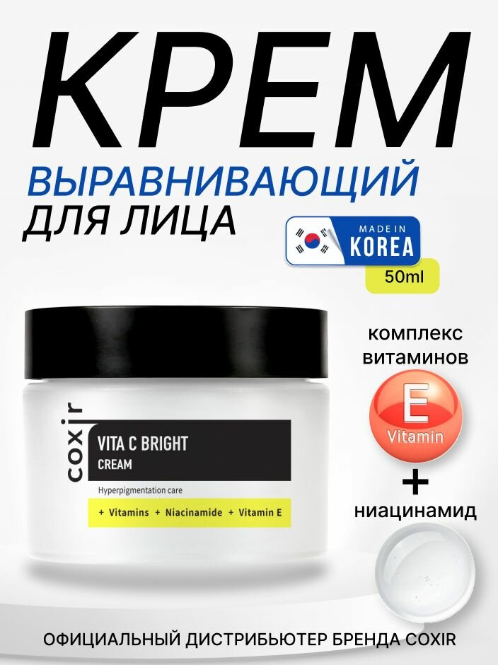 COXIR Крем для ухода за кожей лица, шеи и зоны декольте, выравнивающий тон кожи с витамином С, корейская косметика. 50мл