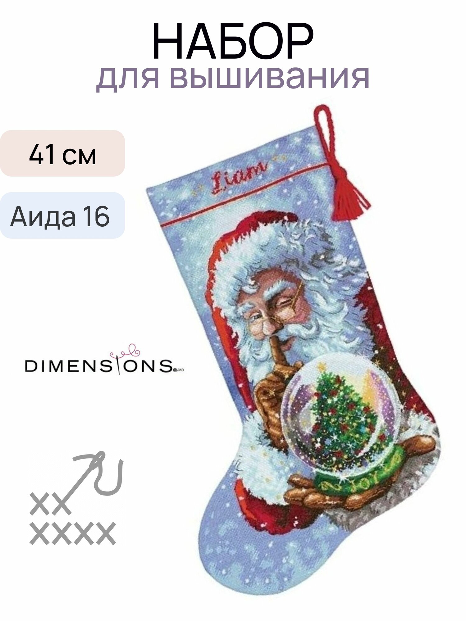 Набор для вышивания крестом Новогодний носок "Снежный шар Санты" 41 см "Dimensions"