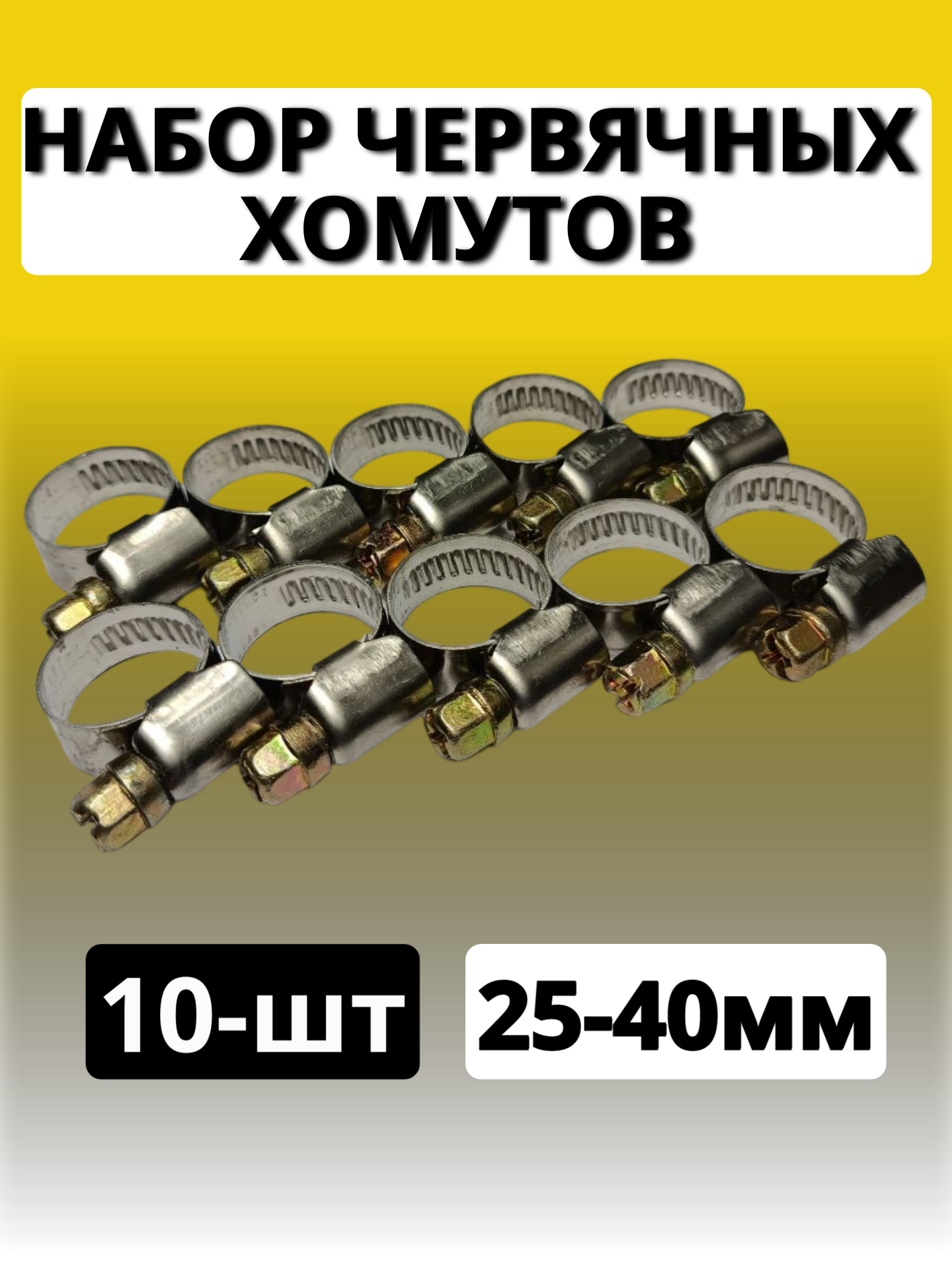 Хомуты металлические для шланга, Набор 10шт, 25-40 мм, Обжимной, для шлангов и труб
