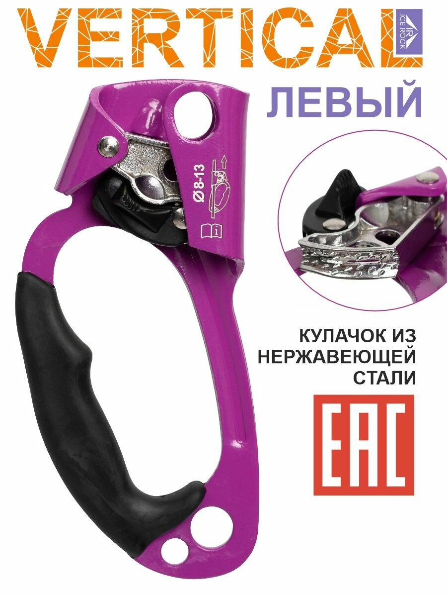 Зажим "жумар" левый в корпусе lux, фиолетовый. Вертикаль Vertical