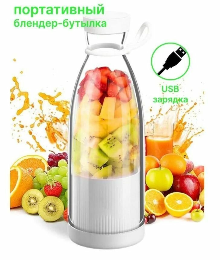 Беспроводной портативный блендер для смузи FRESH JUICE, 350 мл