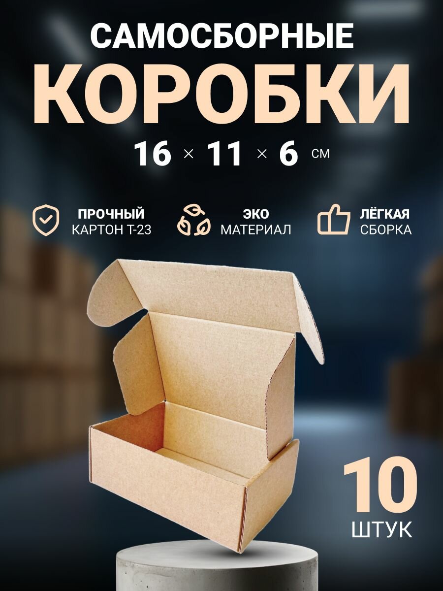 Коробки картонные самосборные маленькие для упаковки, хранения, посылок и маркетплейсов 16х11х6 см, 10 шт.