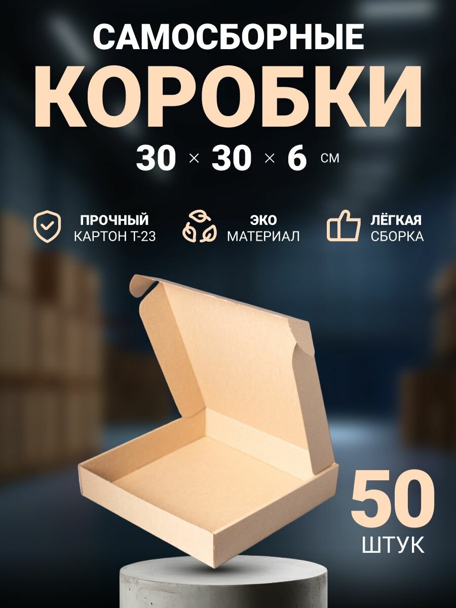 Коробки картонные самосборные для упаковки, хранения, посылок и маркетплейсов 30х30х6 см, 50 шт.