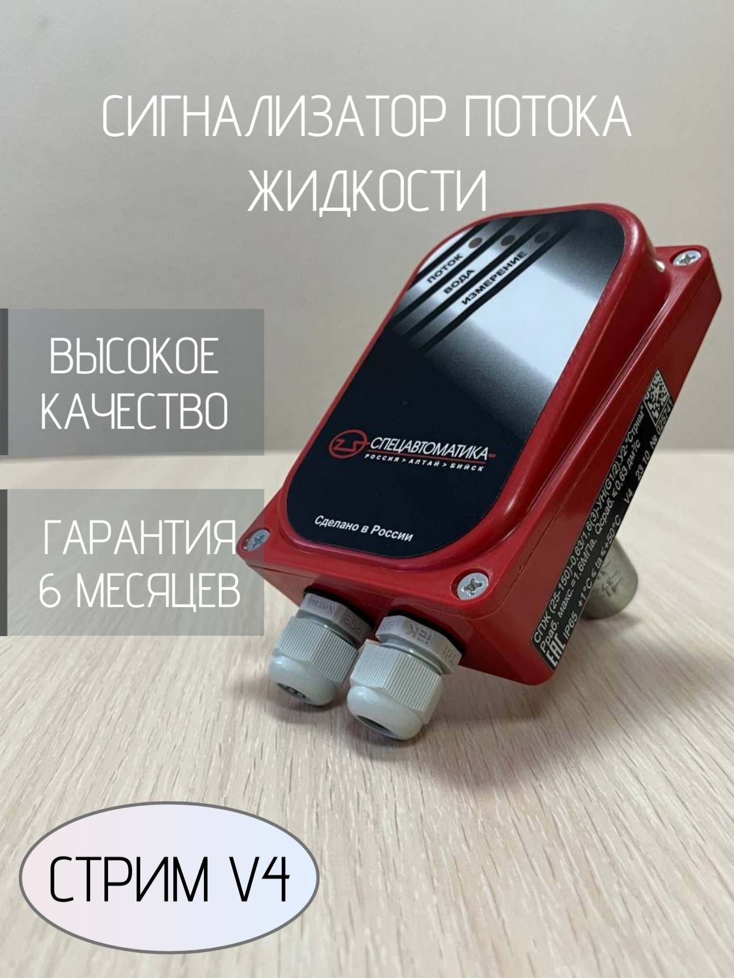 Сигнализатор (реле) потока жидкости СПЖ (25-150)-0,63/1,6(3)-УН(G1/2). У2-"Стрим" v4