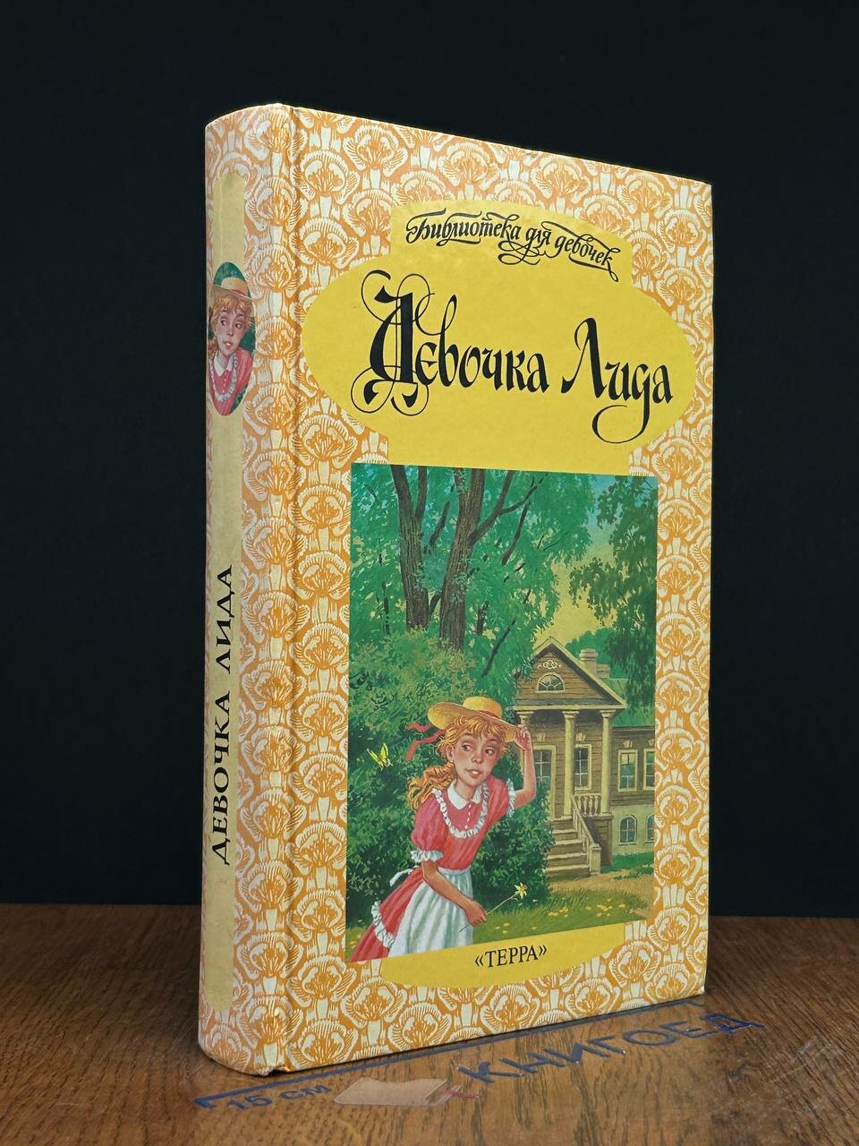 Книга. Девочка Лида 1997 (2044546704969)