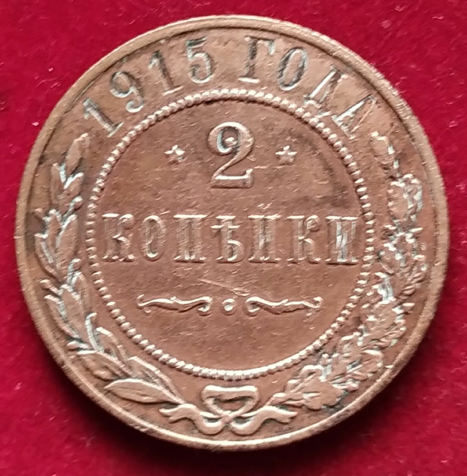 2 копейки 1915 года 1Н1