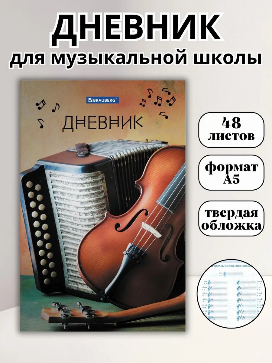 Дневник для музыкальной школы