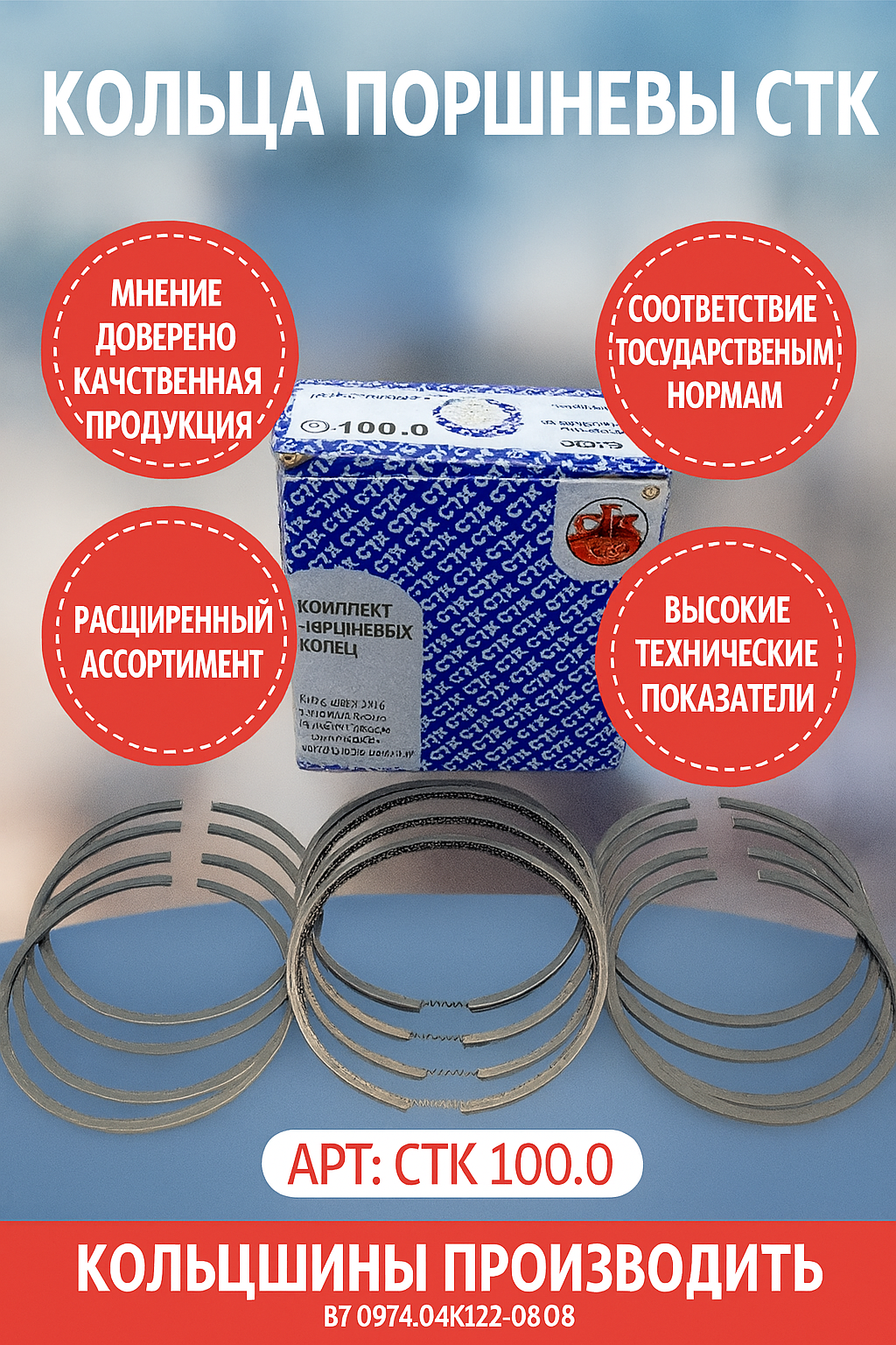 Кольца поршневые СТК 100.0 ГАЗ, УАЗ, 421-1000100-10 (ctk_100; 421-1000100-10