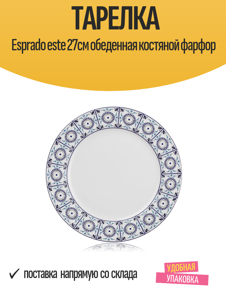 Тарелка Esprado este 27см обеденная костяной фарфор / посуда для кухни