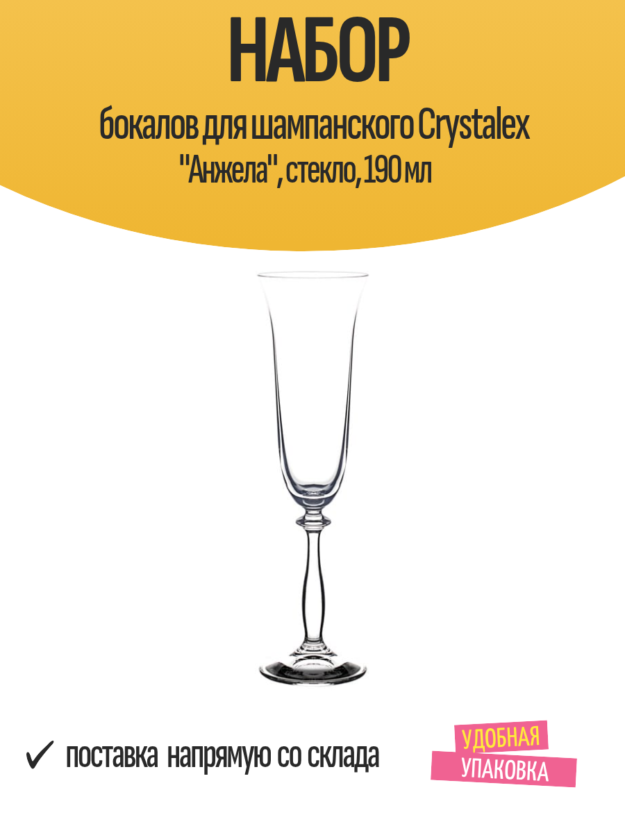 Набор бокалов для шампанского Crystalex "Анжела", стекло, 190 мл / посуда для кухни