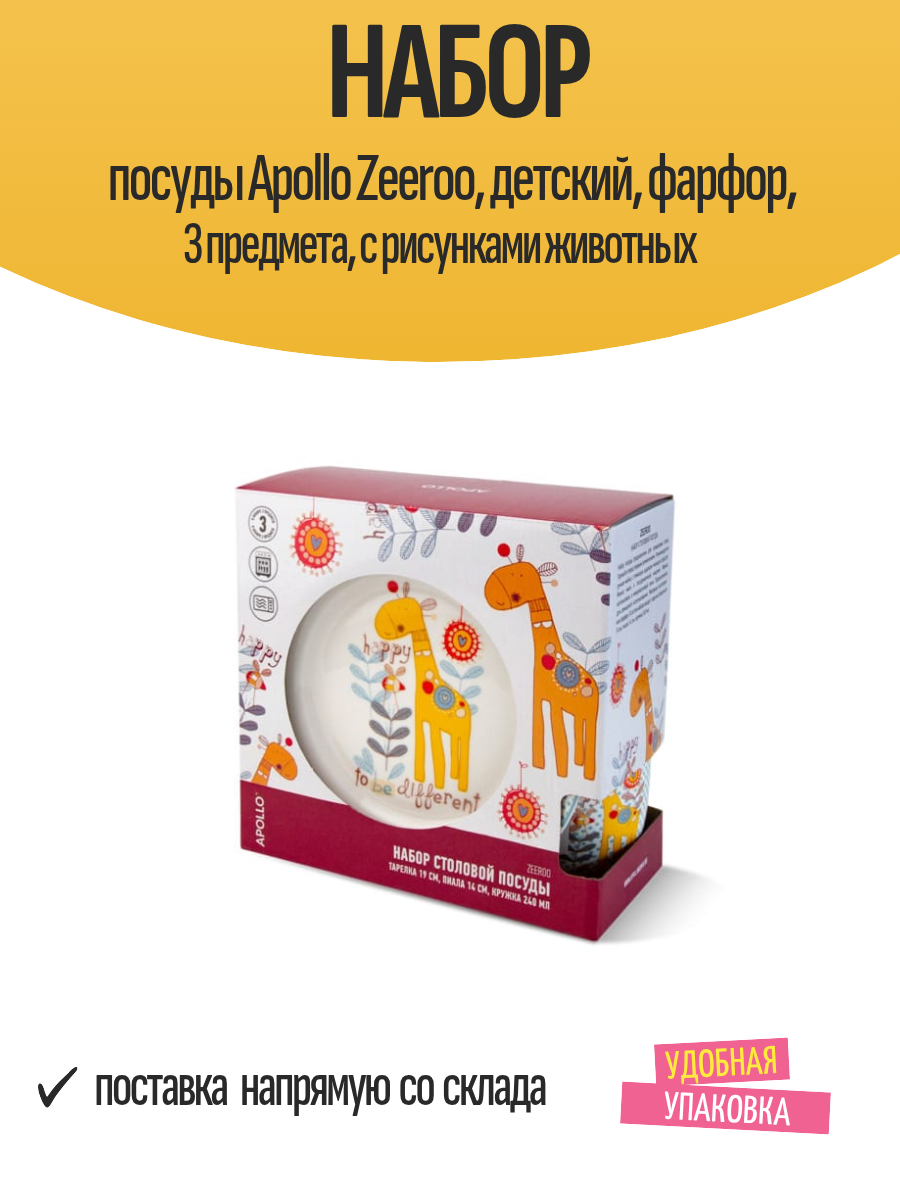Набор посуды Apollo Zeeroo, детский, фарфор, 3 предмета, с рисунками животных