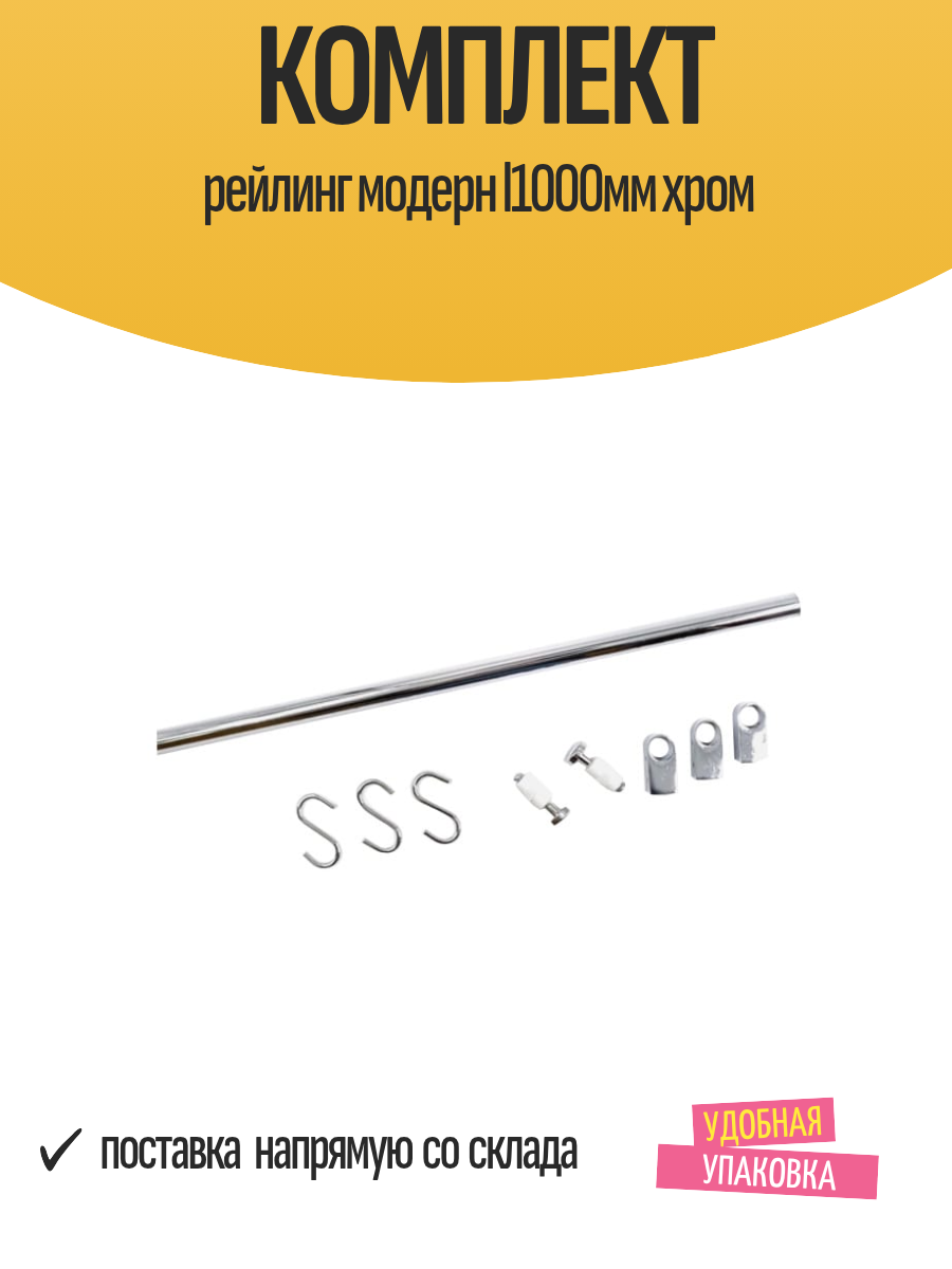 Комплект рейлинг модерн l1000мм хром