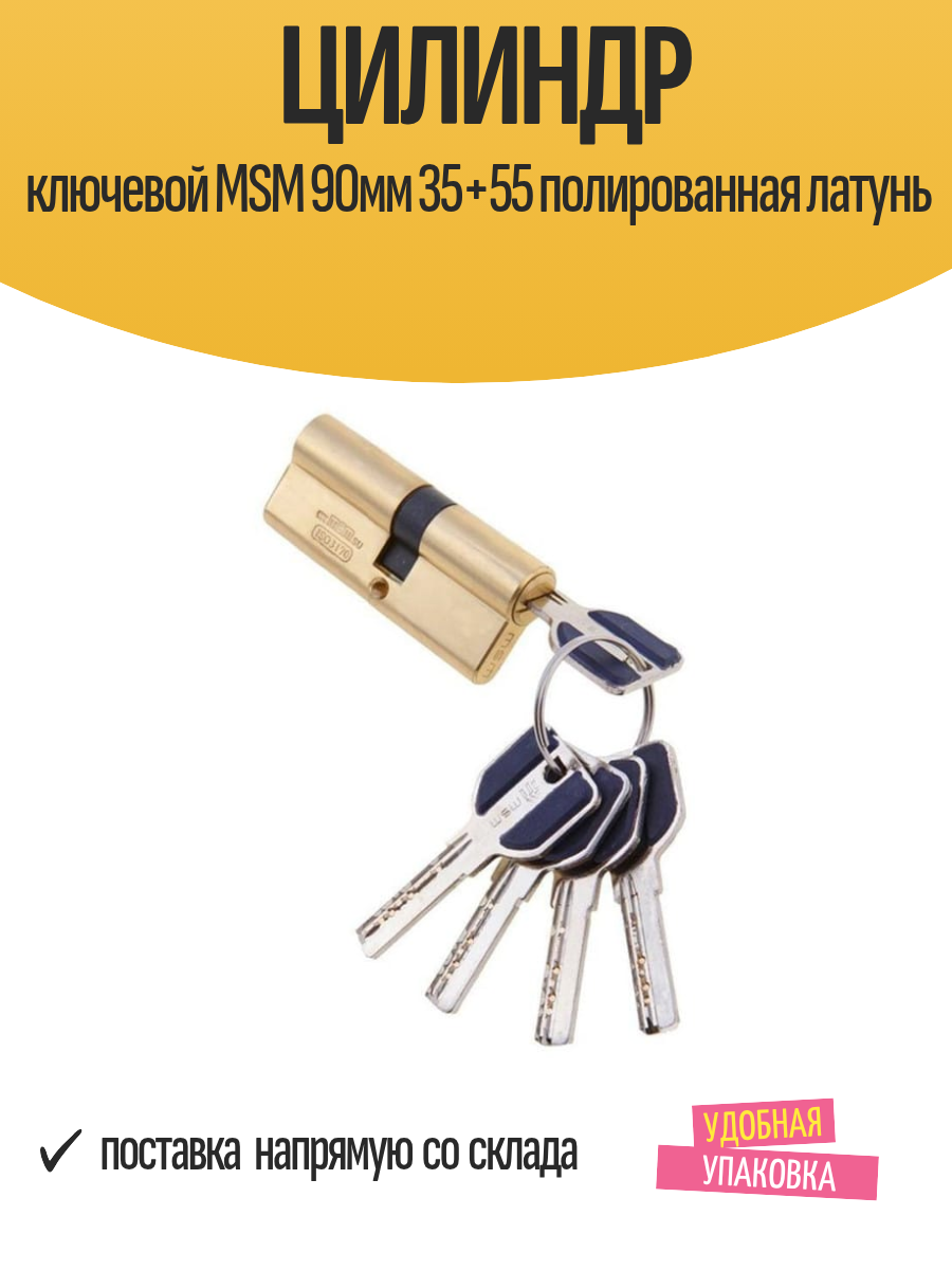 Цилиндр ключевой MSM 90мм "35+55", полированная латунь, 1 шт