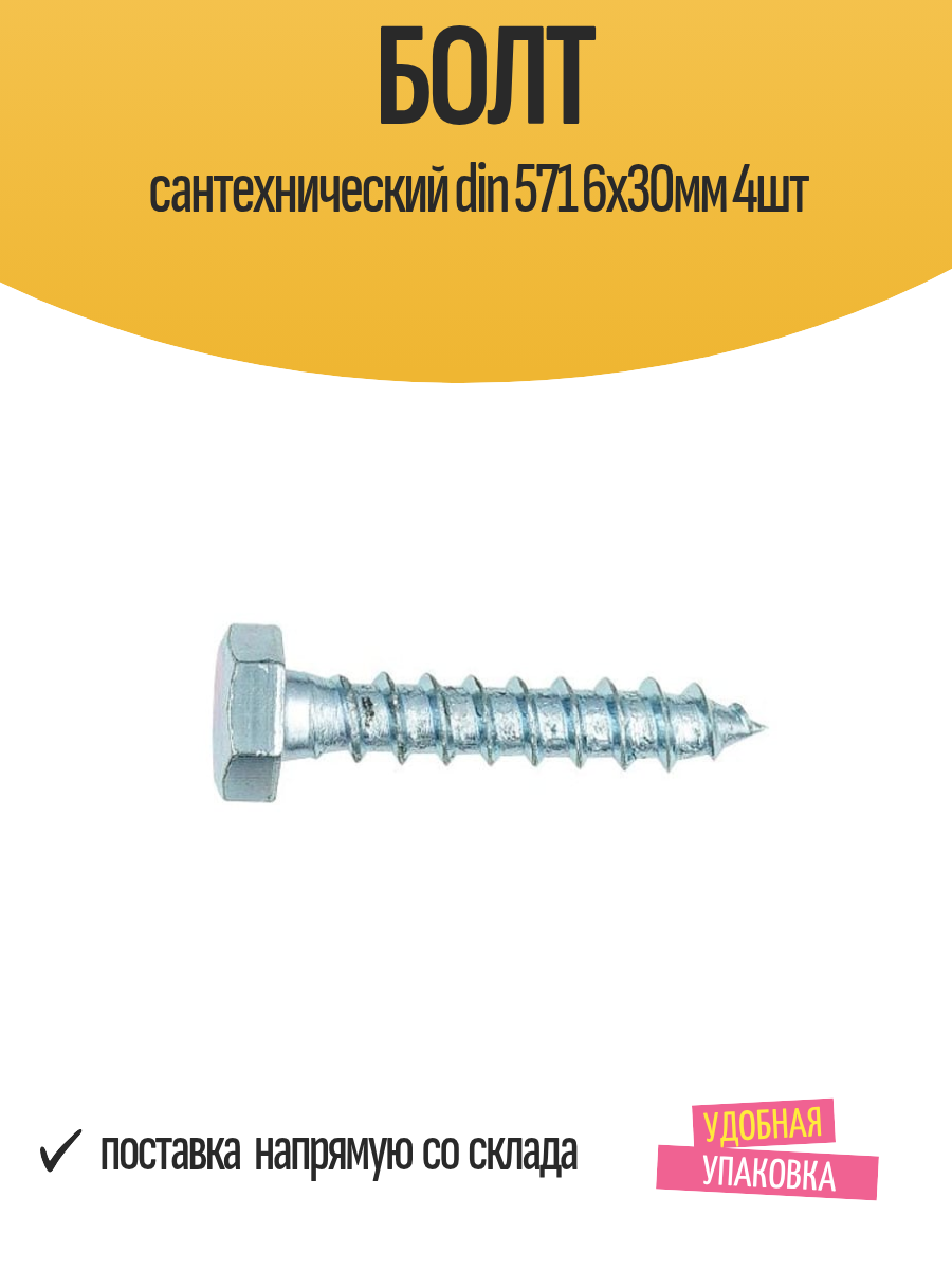 Болт сантехнический din 571 6х30мм 4шт