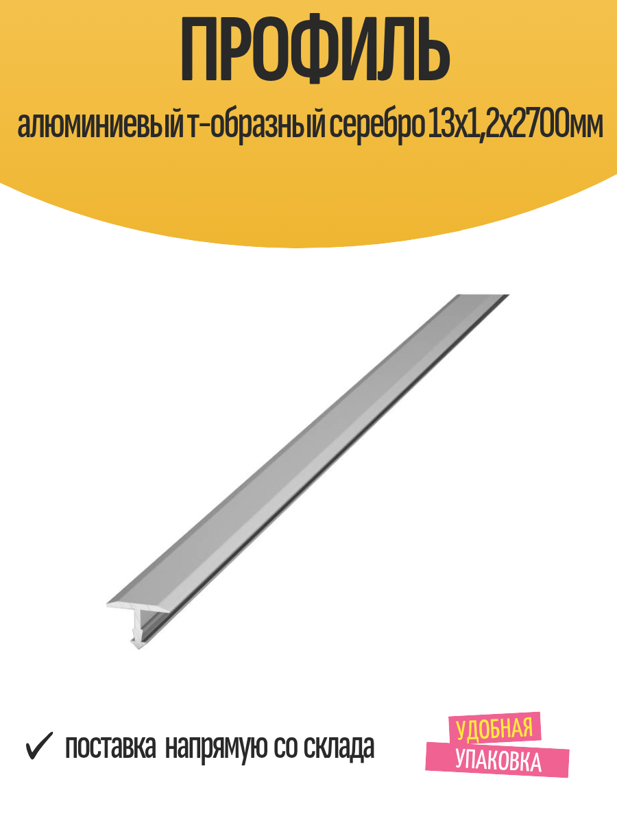Профиль лука алюминиевый Т-образный серебро 13х1,2х2700мм, 1 шт