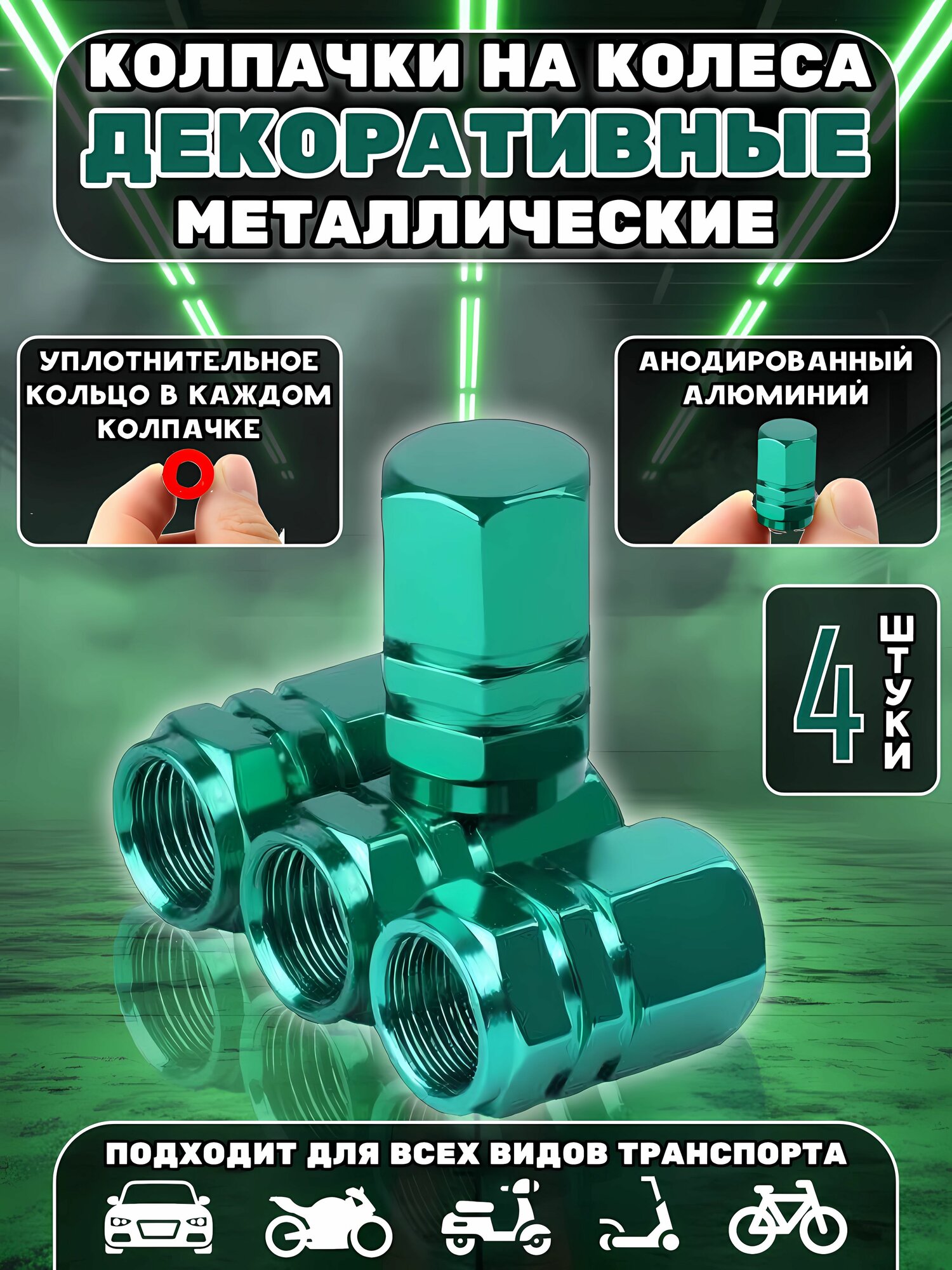 Колпачки на ниппель колес с резиновой прокладкой для автомобилей, мотоциклов, велосипедов