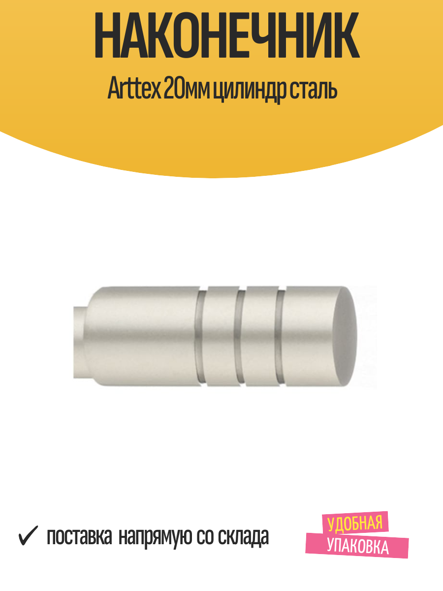 Наконечники для карниза Arttex 20мм цилиндр сталь, арт.20.288.592