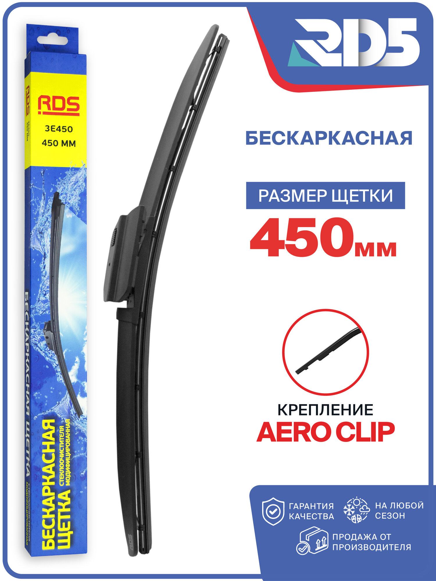 450 мм. Бескаркасная щетка стеклоочистителя RD5 дворник с креплением Aero Clip на HAVAL H9 , Хавал Н9
