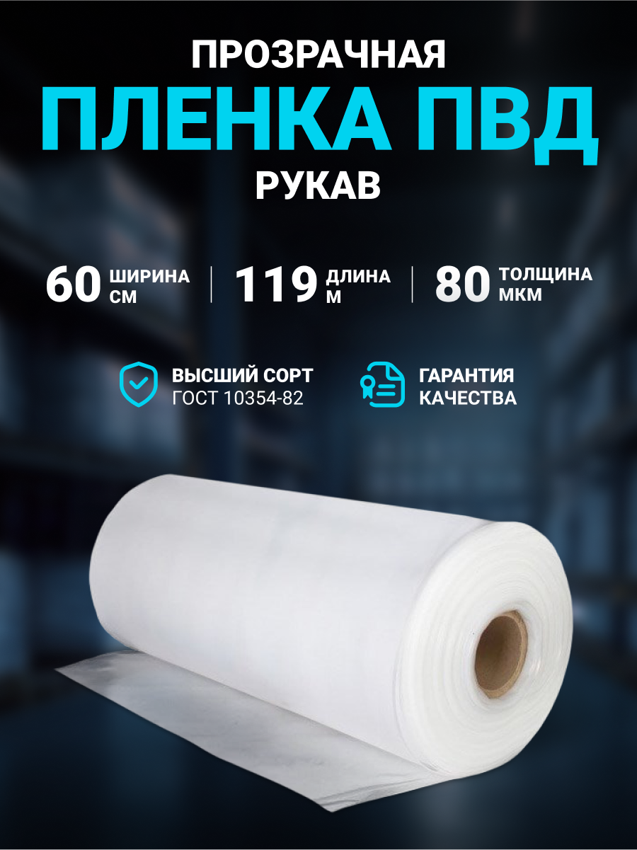 Плёнка упаковочная ПВД рукав прозрачный 60см, плотность 80 мкм, длина 119 м