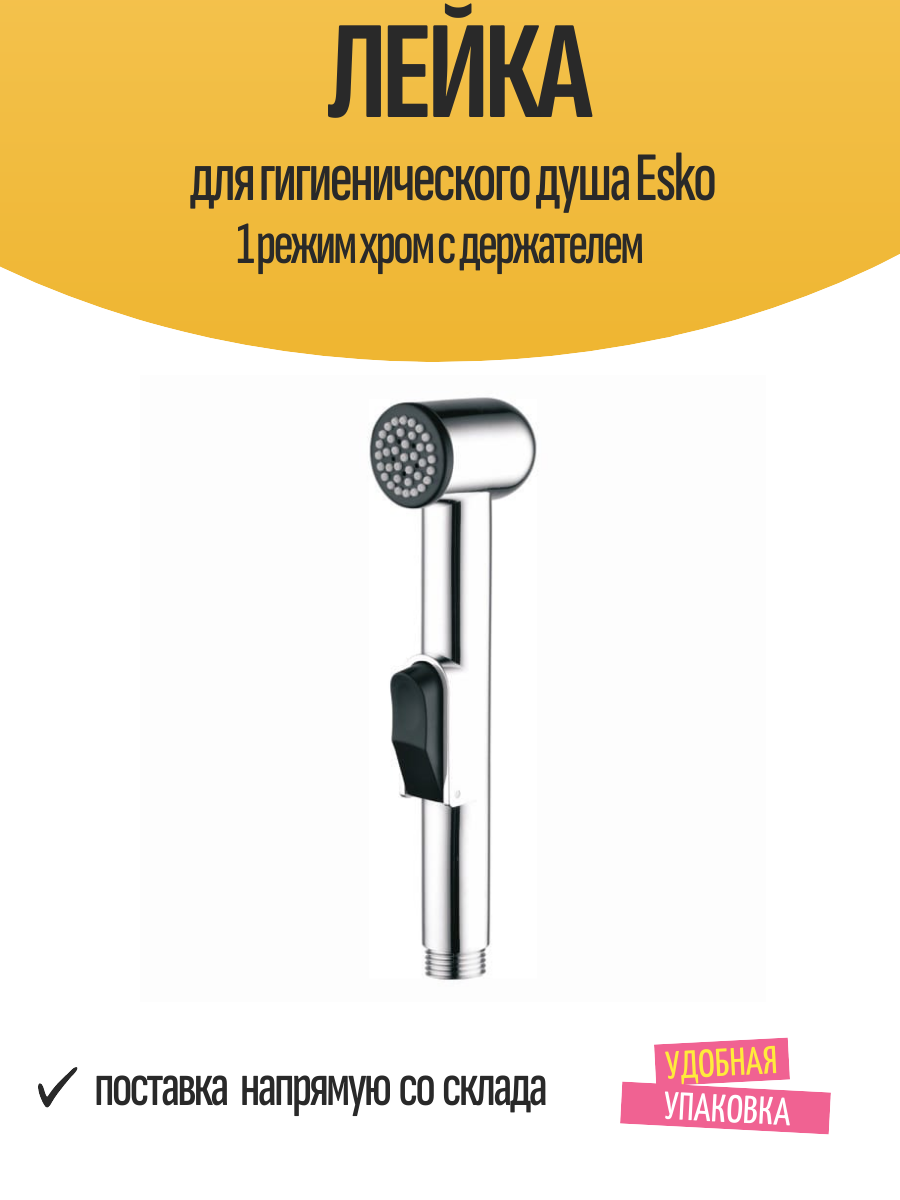 Лейка для гигиенического душа Esko 1 режим хром с держателем