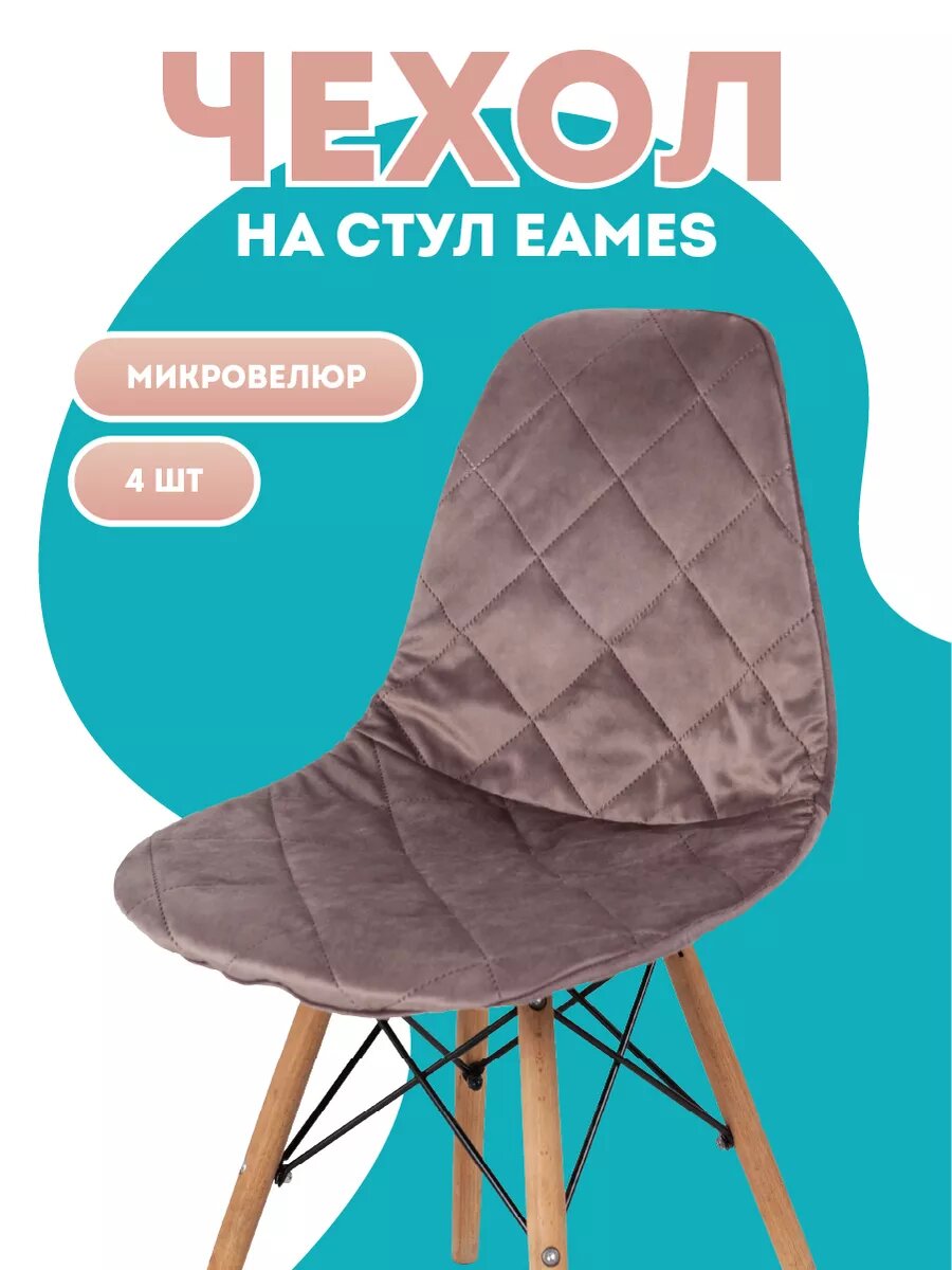 Чехол на стул со спинкой Eames 4 шт