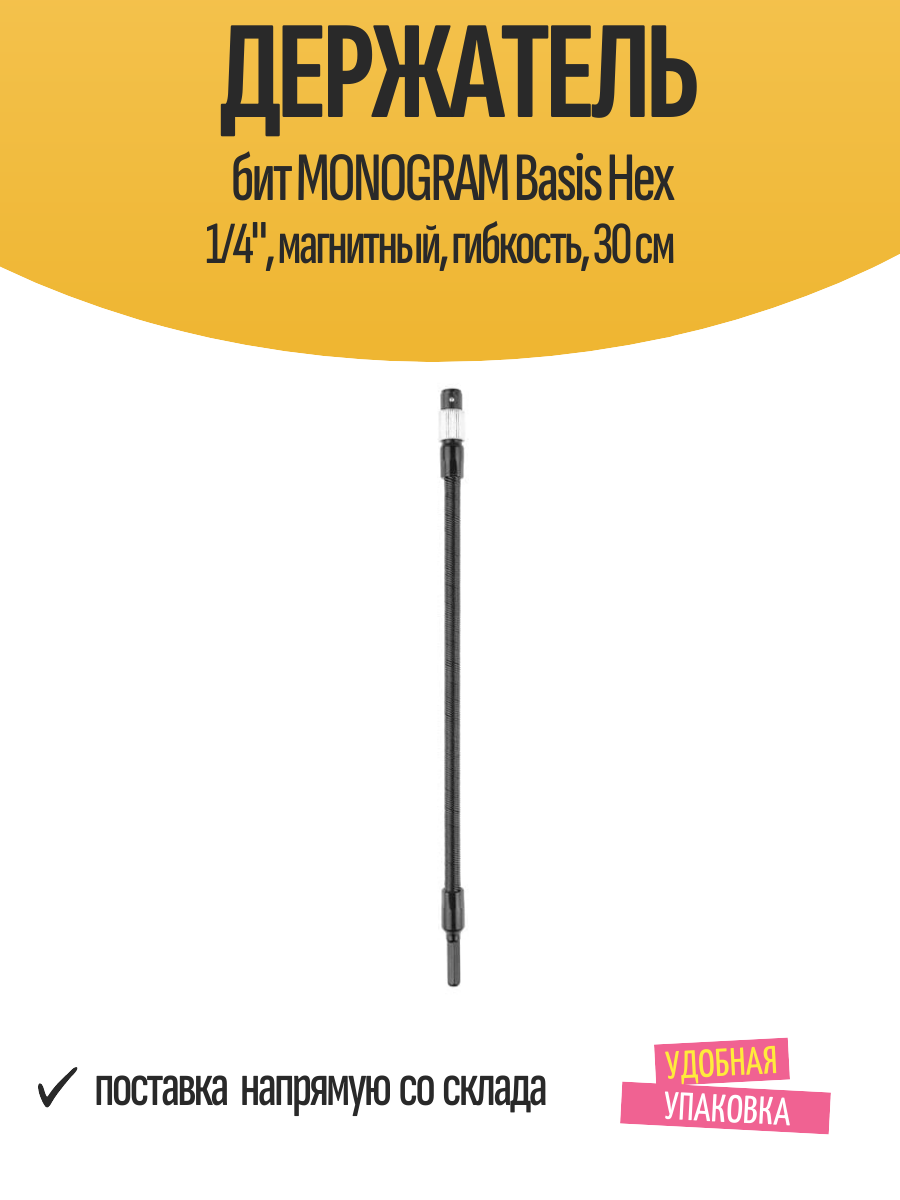 Держатель бит MONOGRAM Basis Hex 1/4", магнитный, гибкость, 30 см