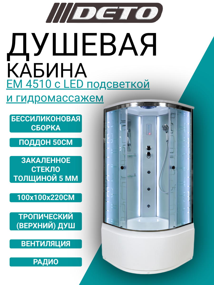 Душевая кабина DETO ЕМ4510 с LED-подсветкой и гидромассажем